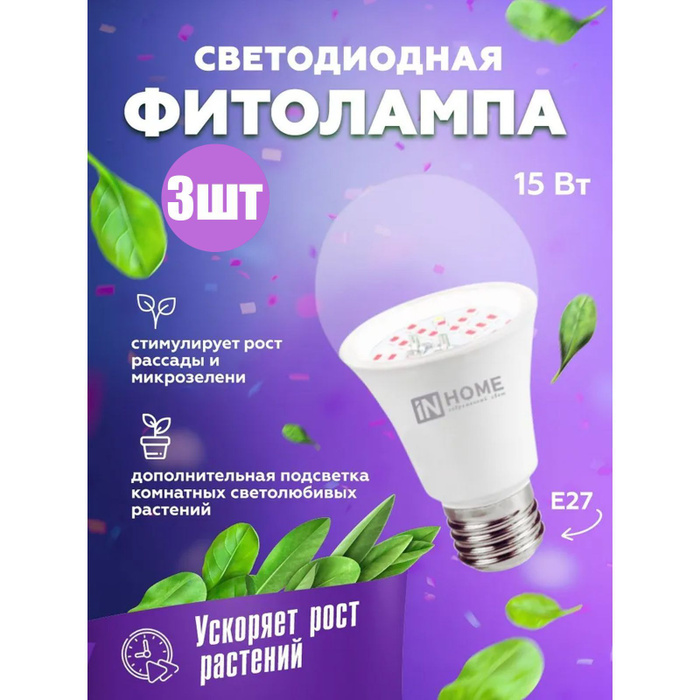 Фитолампа для растений и рассады светодиодная INHOME LED-A60-FITO / фито лампа E27 15Вт набор 3 ...