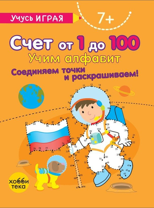 Учимся считать от 1 до 100. Соединяем точки и раскрашиваем. Развивающая ...