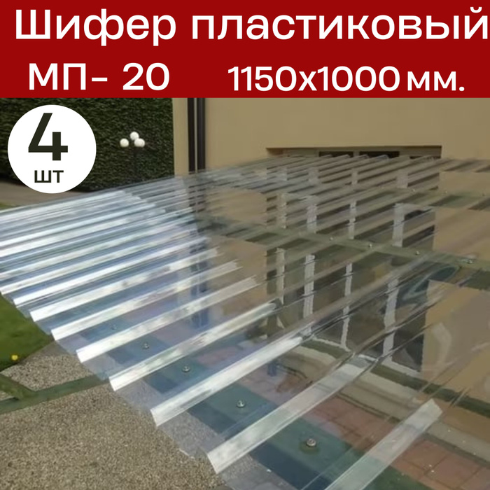 Профилированный монолитный поликарбонат МП-20 (Прозрачный) 1,0х1,15 м ...