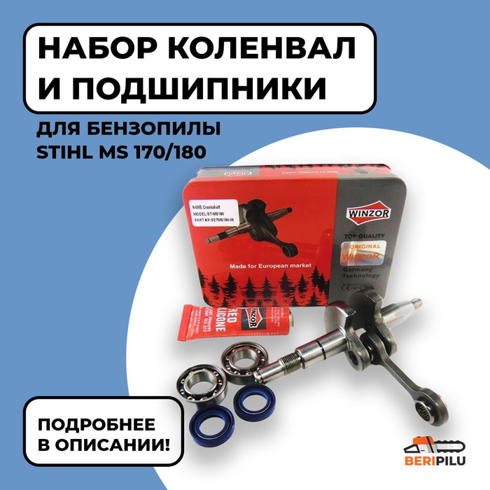 Коленвал для бензопилы Stihl MS 170/180 + подшипник игольчатый, 2 ...