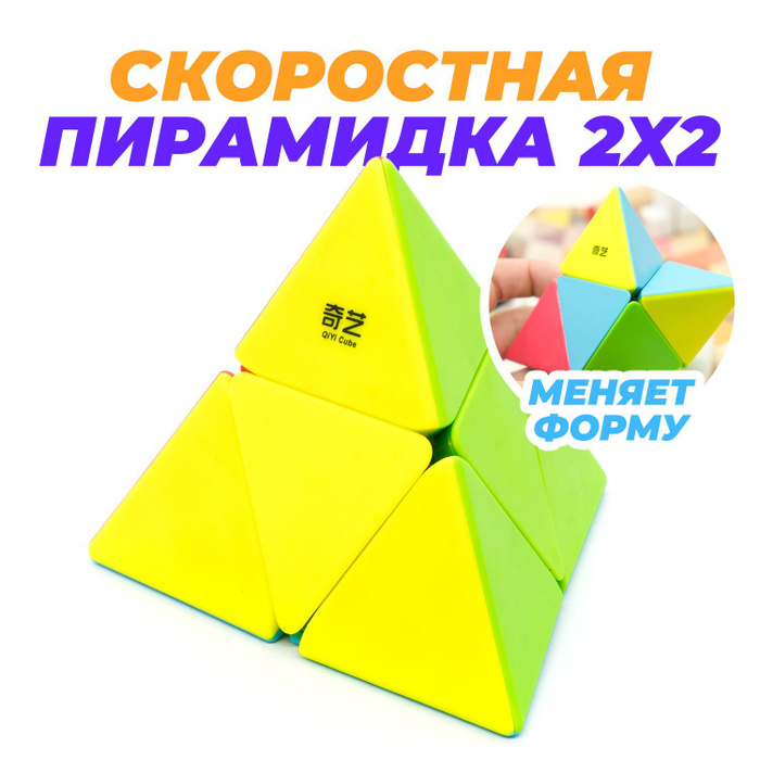 Скоростная Пирамидка Рубика QiYi MoFangGe 2x2 Pyraminx 2х2 ...