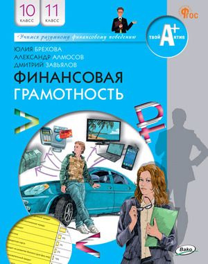 Финансовая грамотность: учебник. 10-11 класс. общеобразовательных ...