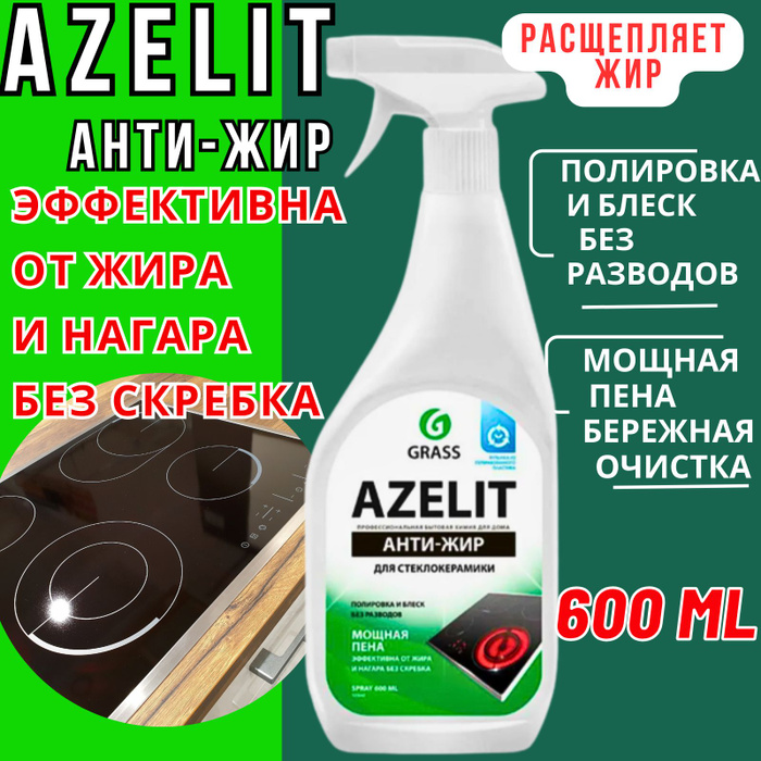 Средство для чистки кухни, стеклокерамики и кафеля Azelit 600мл ...