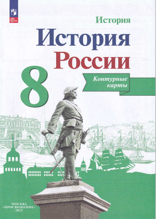 Контурные карты. 8 класс. История России. - купить с доставкой по ...