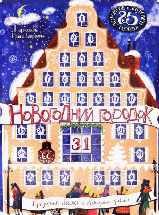 Адвент- календарь.Новогодний городок | Гаврилова Ирина - купить с ...