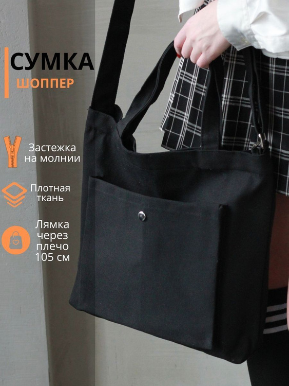 Сумка шоппер хлопковая через плечо на молнии с карманами - купить с ...