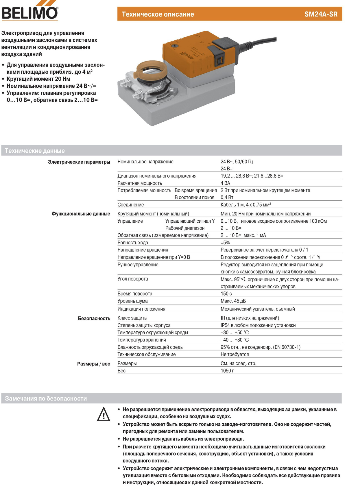 Электропривод BELIMO SM24A-SR-TP - купить по выгодной цене в интернет ...
