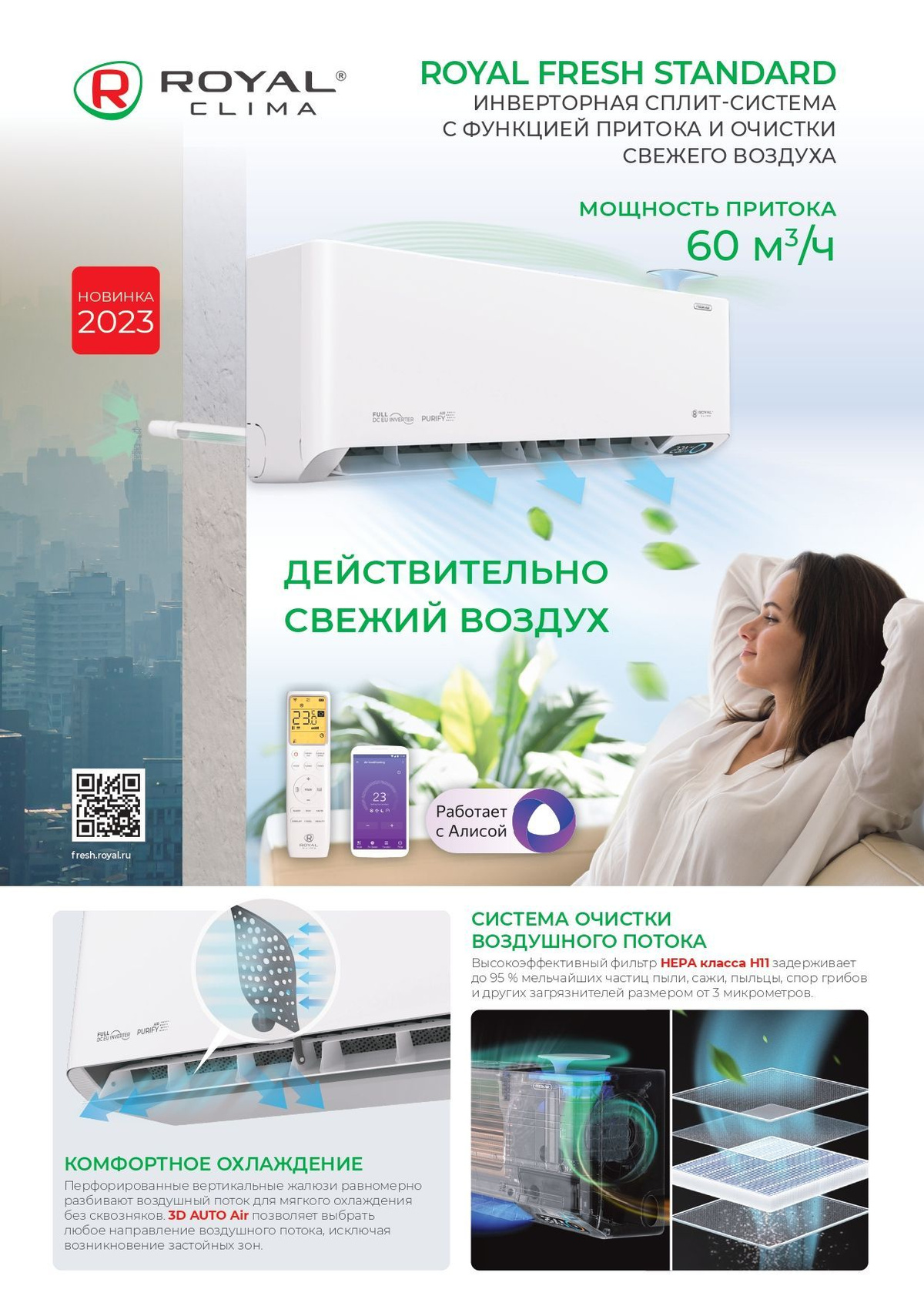 Инверторный кондиционер+бризер серии ROYAL FRESH STANDARD Full DC EU ...