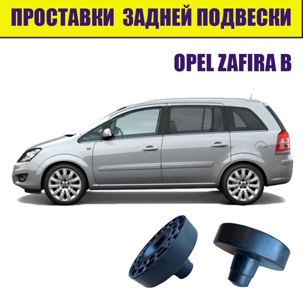 Проставки для Опель зафира А, зафира Б, зафира С задние, увеличение ...