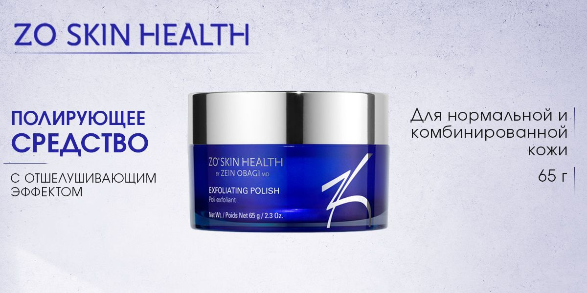 ZO Skin Health by Zein Obagi Полирующее средство с отшелушивающим ...
