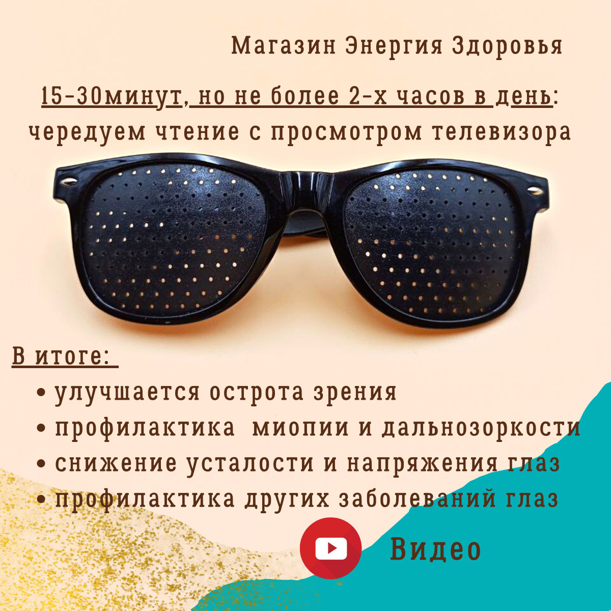 Очки лечебные с правильными дырочками. Перфорационные очки тренажеры с ...