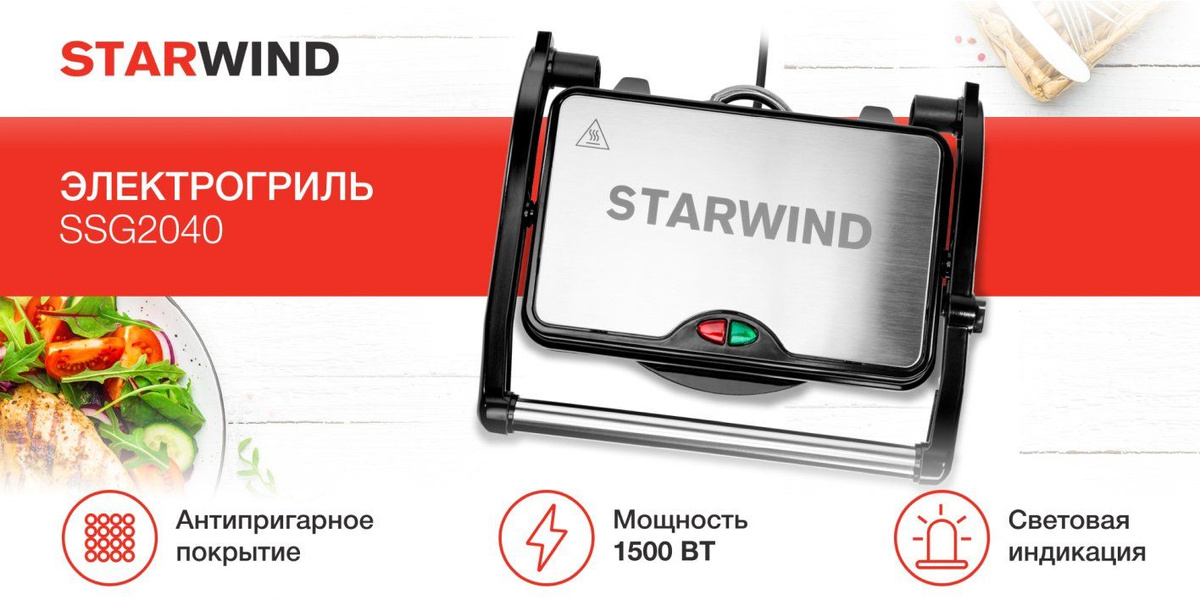 Электрогриль STARWIND SSG2040, серебристый / черный купить на OZON по ...