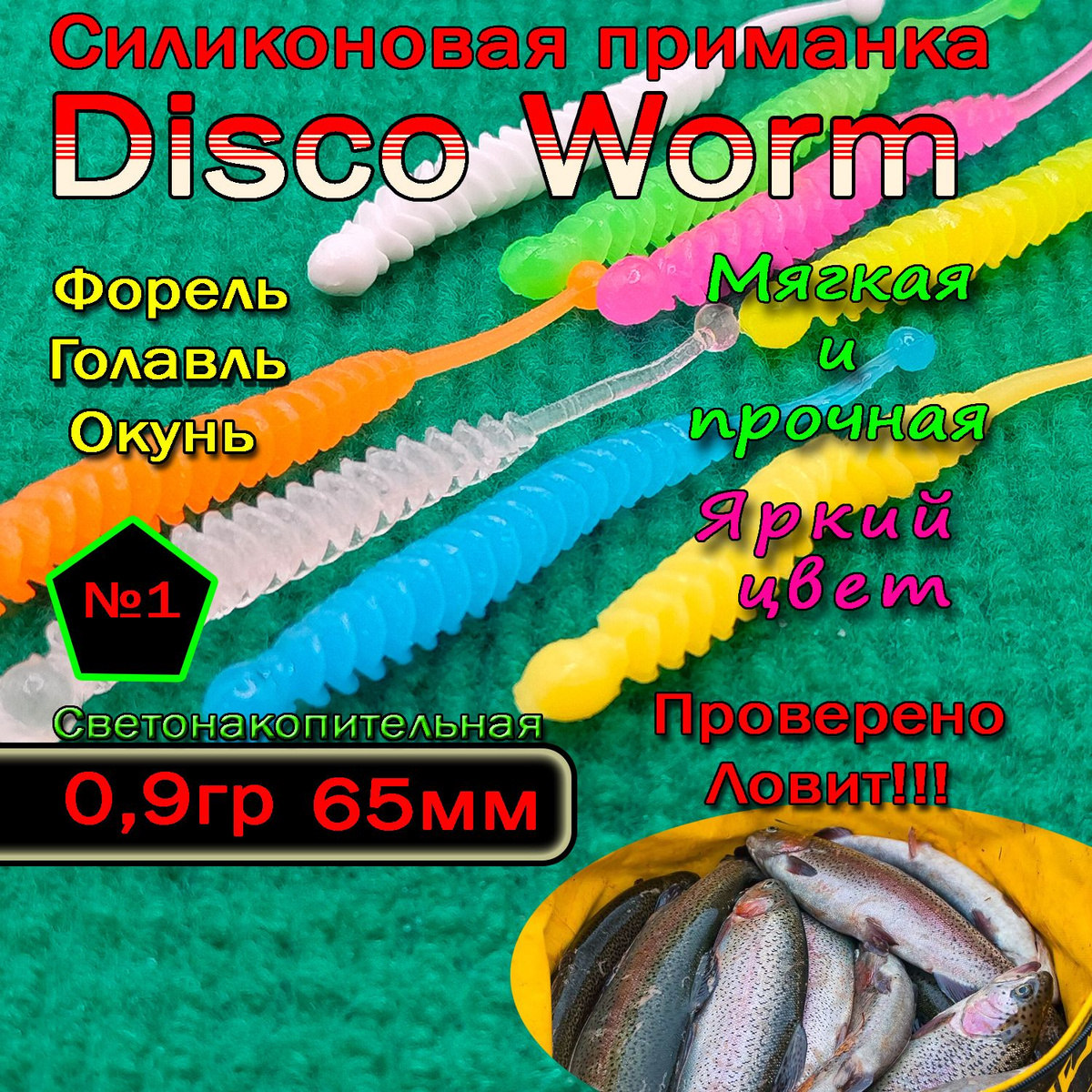 Приманки для форели Star Fish Disco Worm - купить по доступной цене в ...