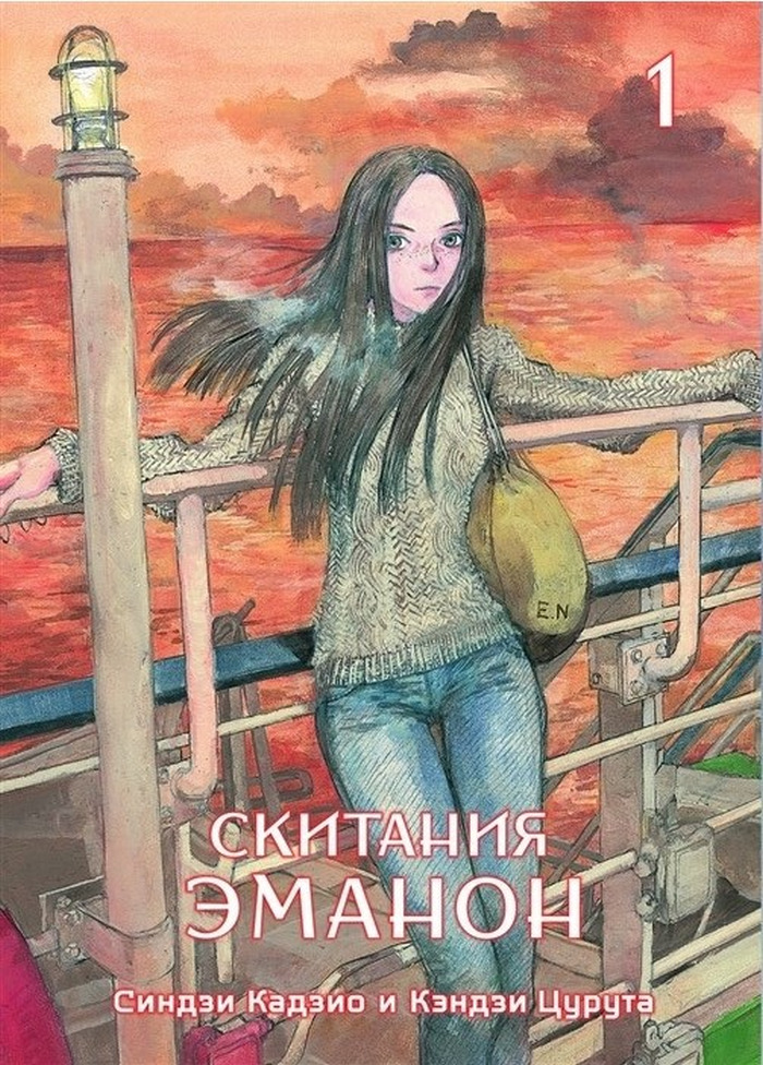 Скитания Эманон. Том 1 | Синдзи Кадзио купить на OZON по низкой цене ...