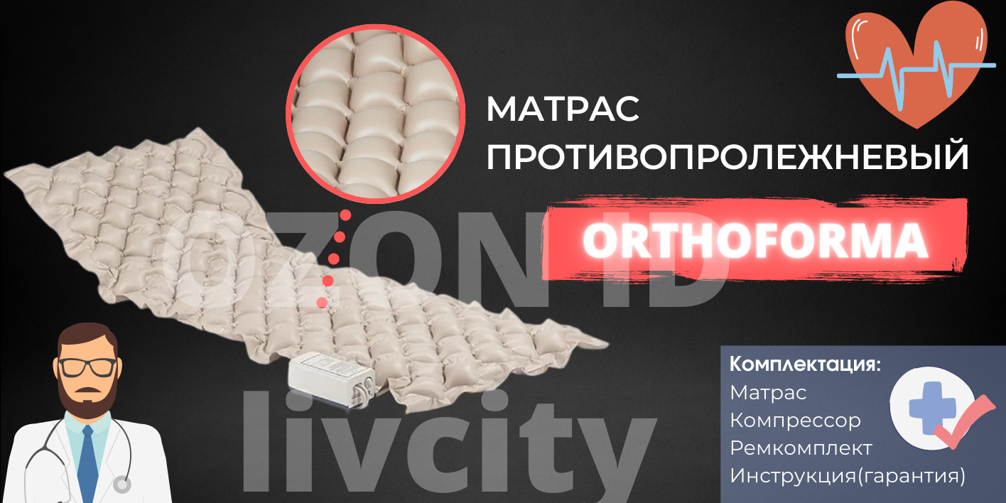 Противопролежневый матрас Orthoforma М-0007 ячеистый с компрессором с ...