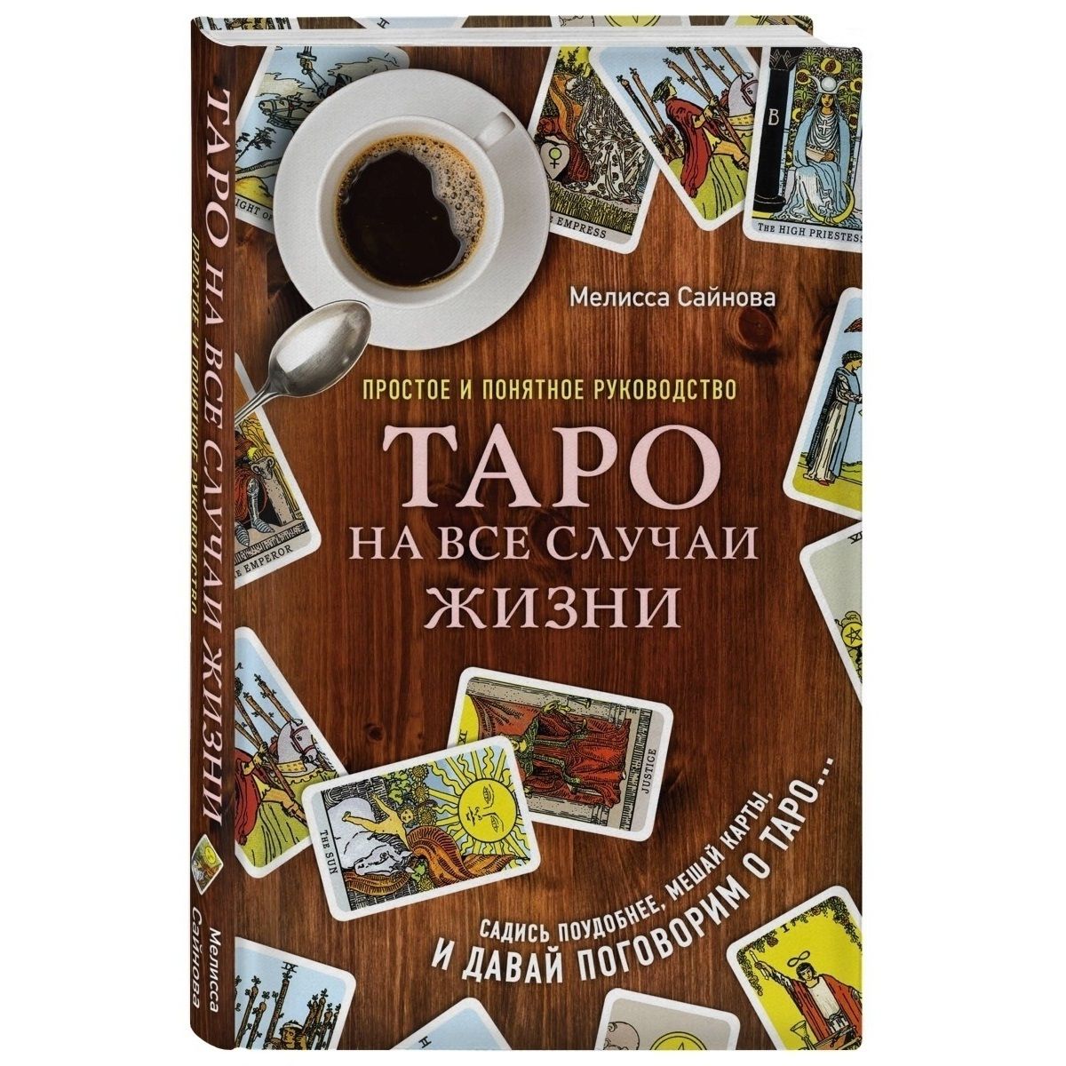 Таро на все случаи жизни. Простое и понятное руководство | Сайнова ...