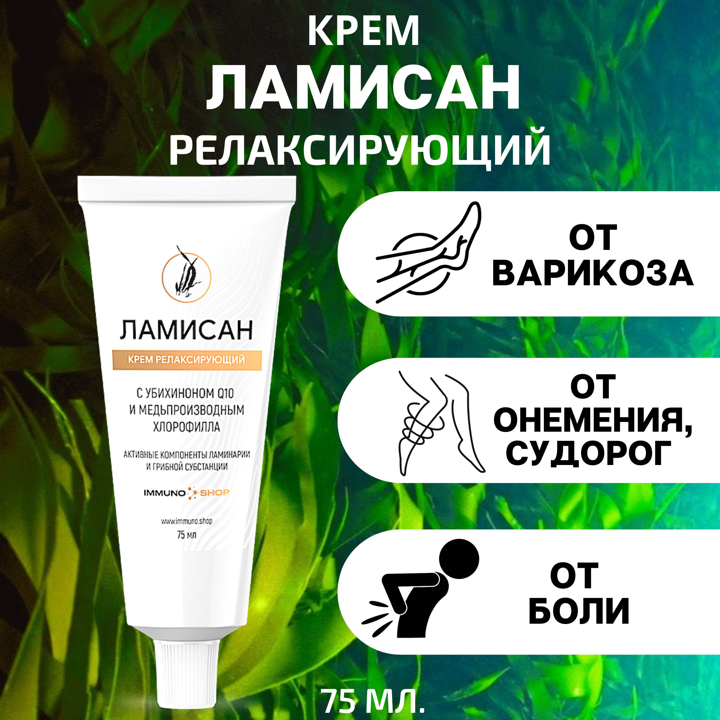 Крем релаксирующий Ламисан IMMUNO.SHOP от варикоза, от отечности, от ...