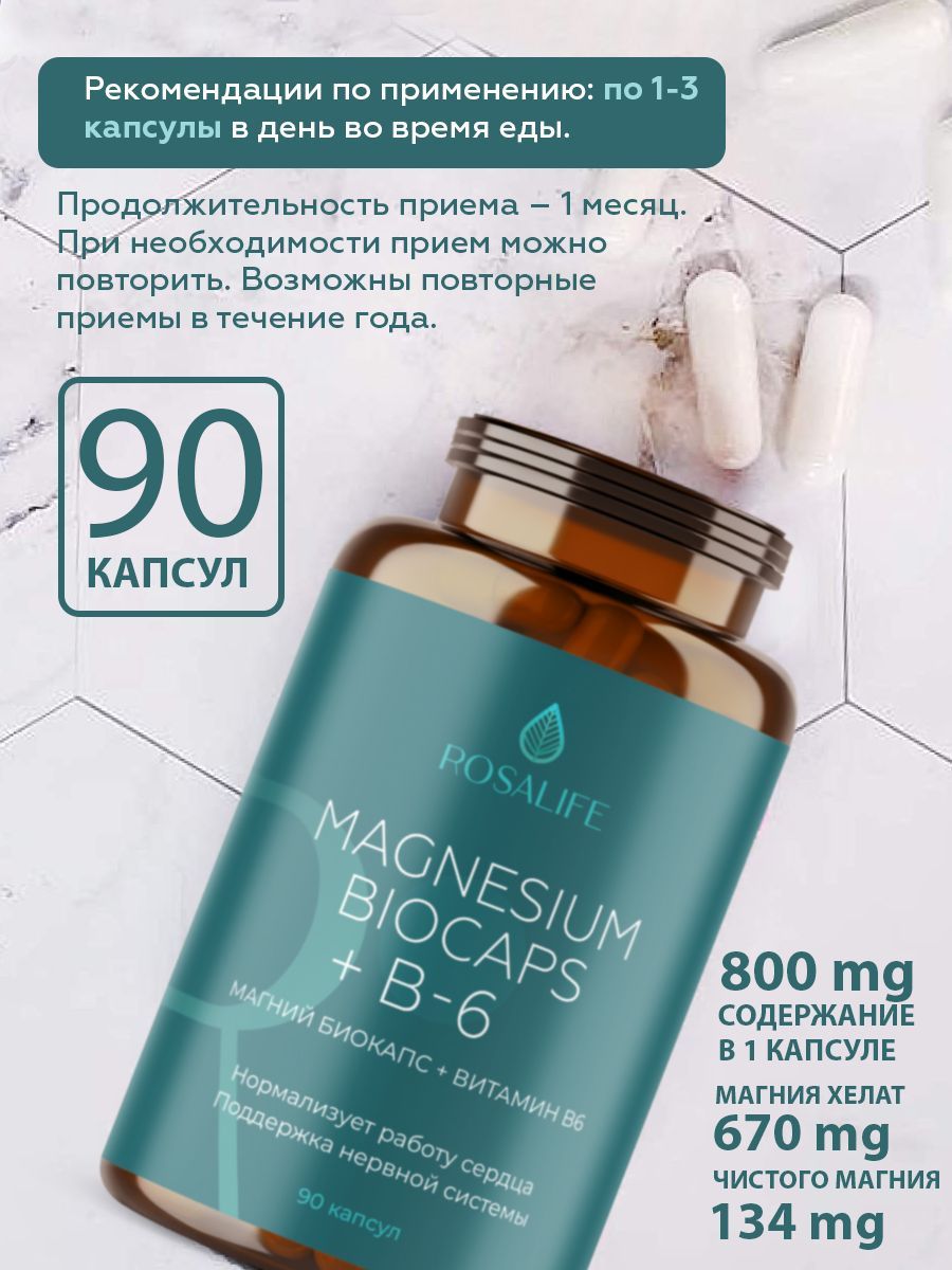 Магний хелат, магнезиум + витамин B6 Б6 90 капсул Magnesium Biocaps ...