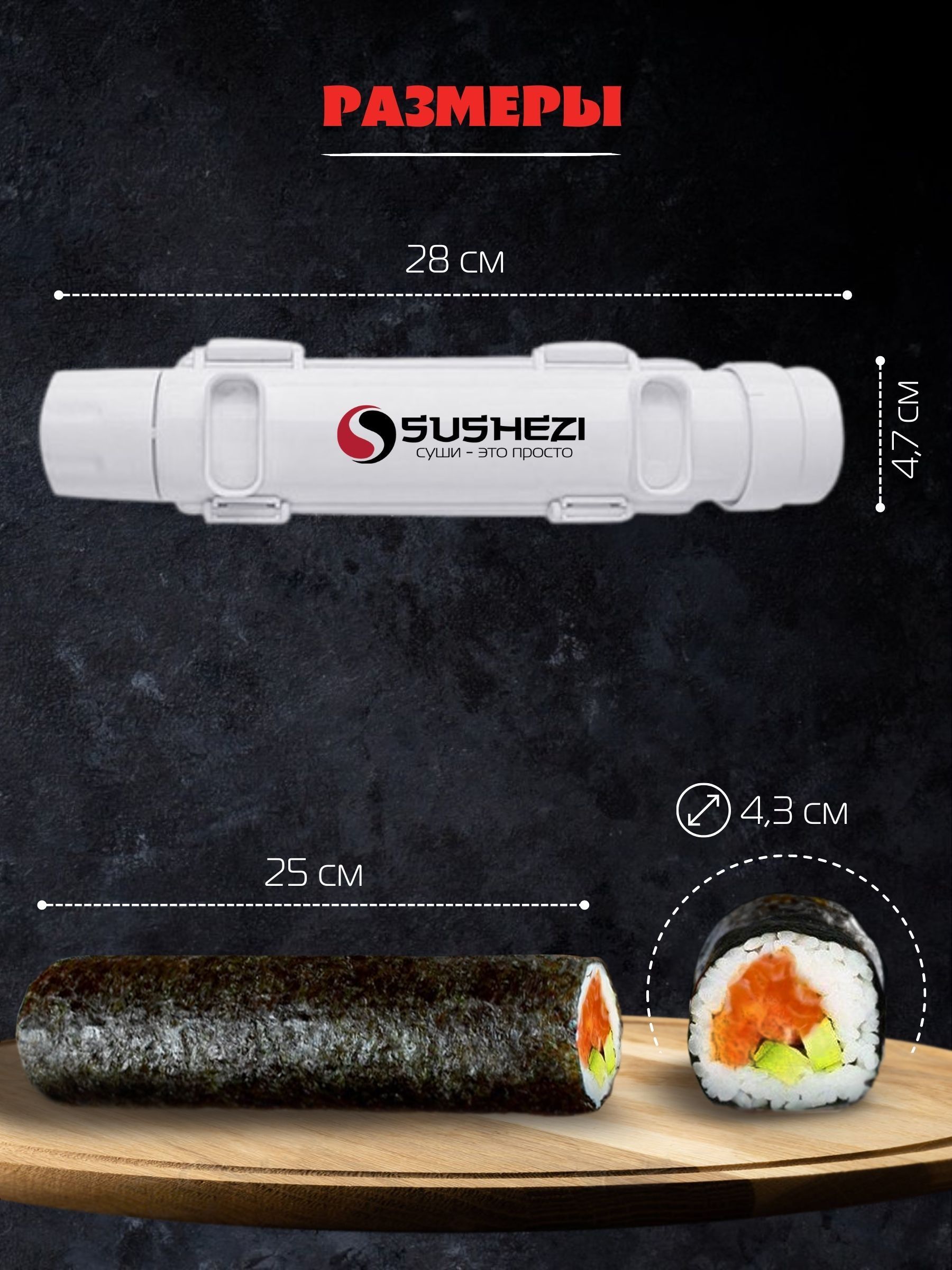 Форма для приготовления роллов и суши, машинка поршень-шприц ...