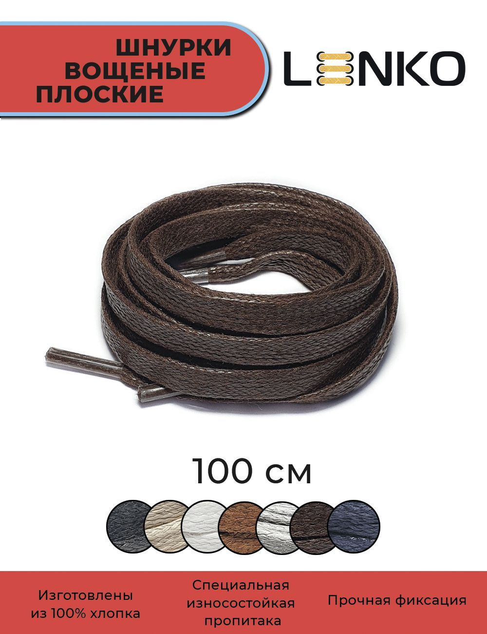 Шнурки LENKO, темно-коричневый, Хлопок, 100 см купить c доставкой на ...