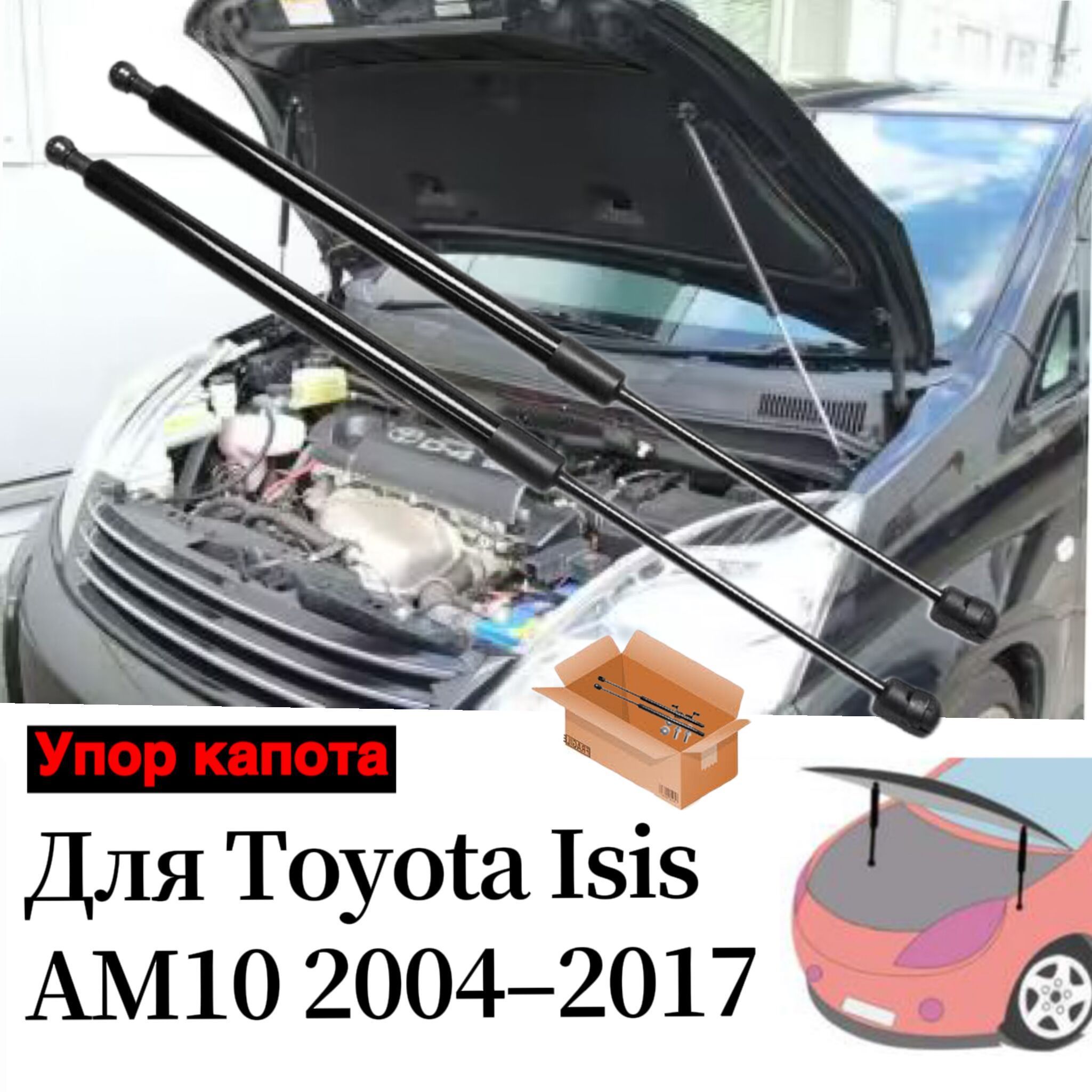 Для Toyota Isis AM10 2004-2017 Универсальный Газлифт мебельный Газовые ...