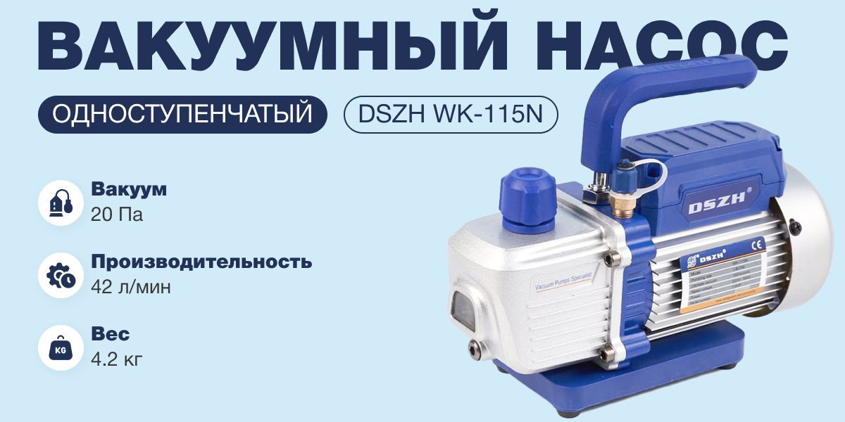 Вакуумный насос DSZH WK-115N (1ст., 42 л/мин, 4.2 кг) - купить с доставкой по выгодным ценам в ...
