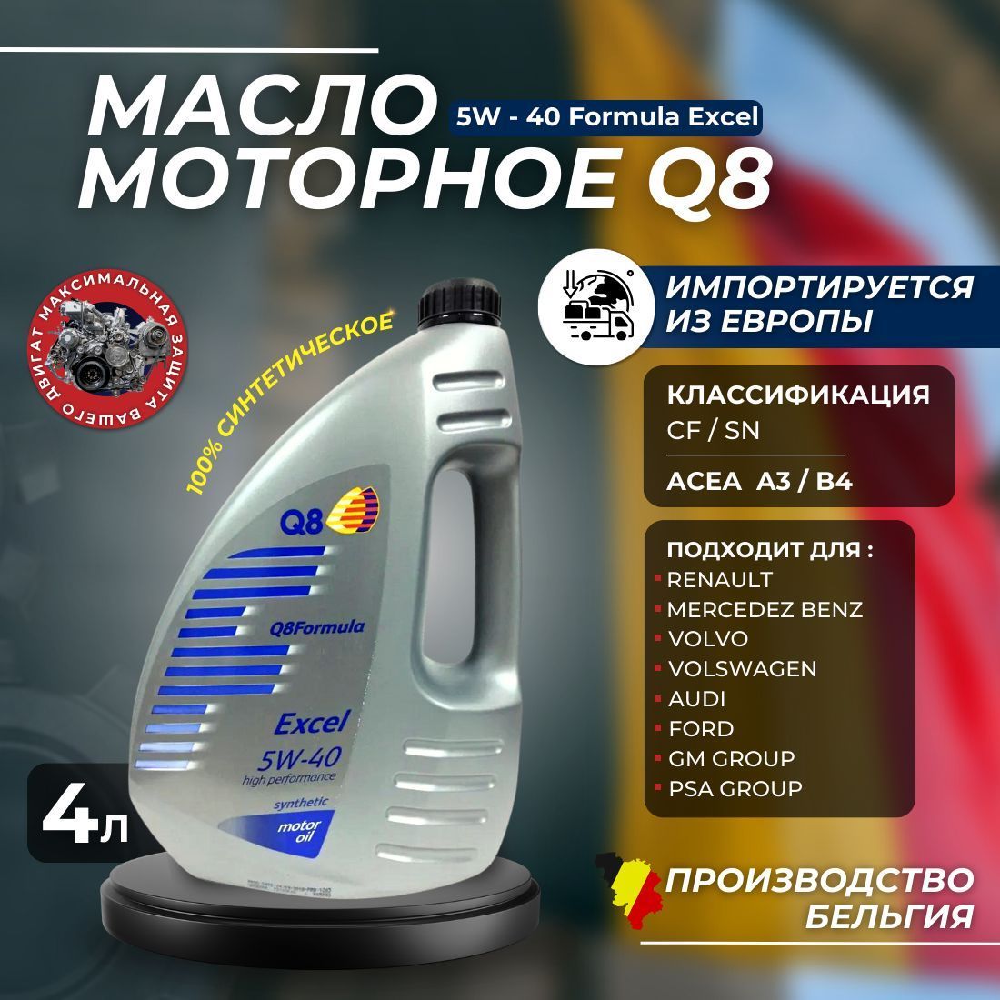 Масло моторное Q8 Oils FORMULA EXCEL 5W-40 Синтетическое 4 л ...