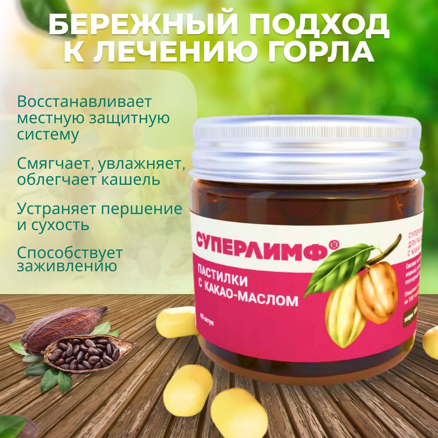 Суперлимф пастилки для рассасывания, с какао-маслом — купить в интернет ...
