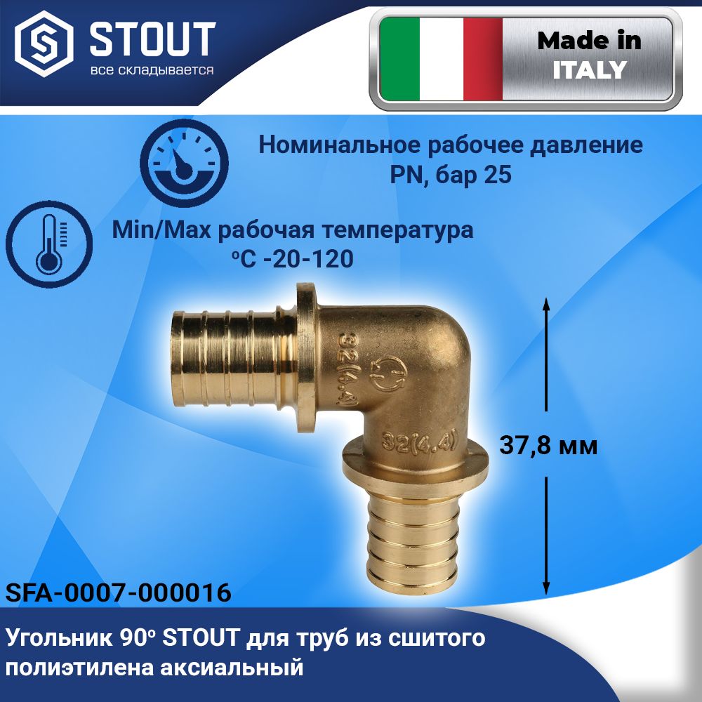 Угольник (угол 90 градусов)16мм STOUT (3шт.) для труб из сшитого ...