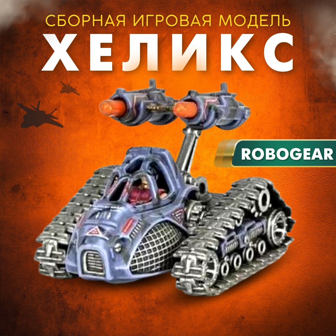 Технолог: "Хеликс" сборная игровая модель, Игра-конструктор Robogear ...