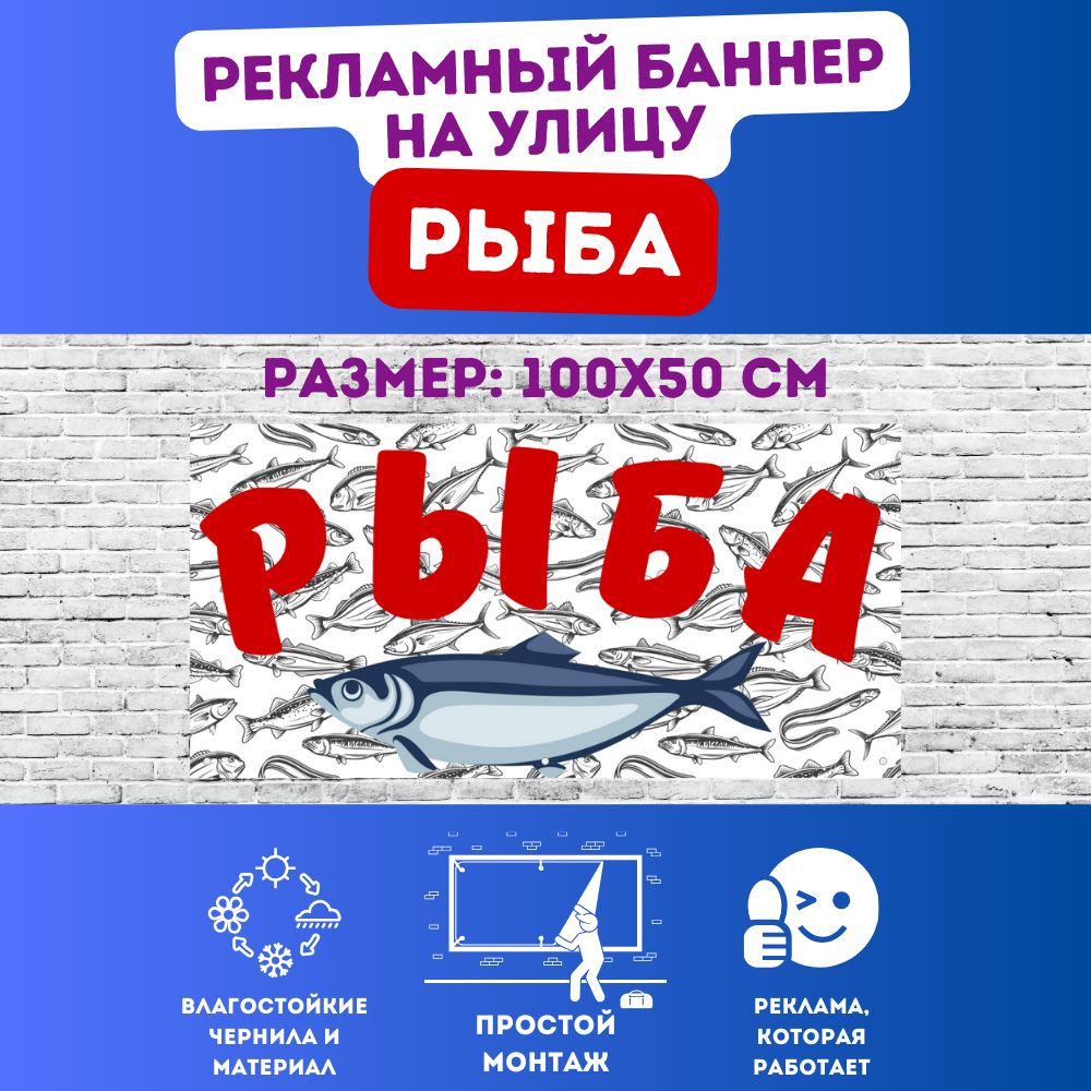 Информационный постер-баннер "Рыба", 1000х500мм - купить с доставкой по ...