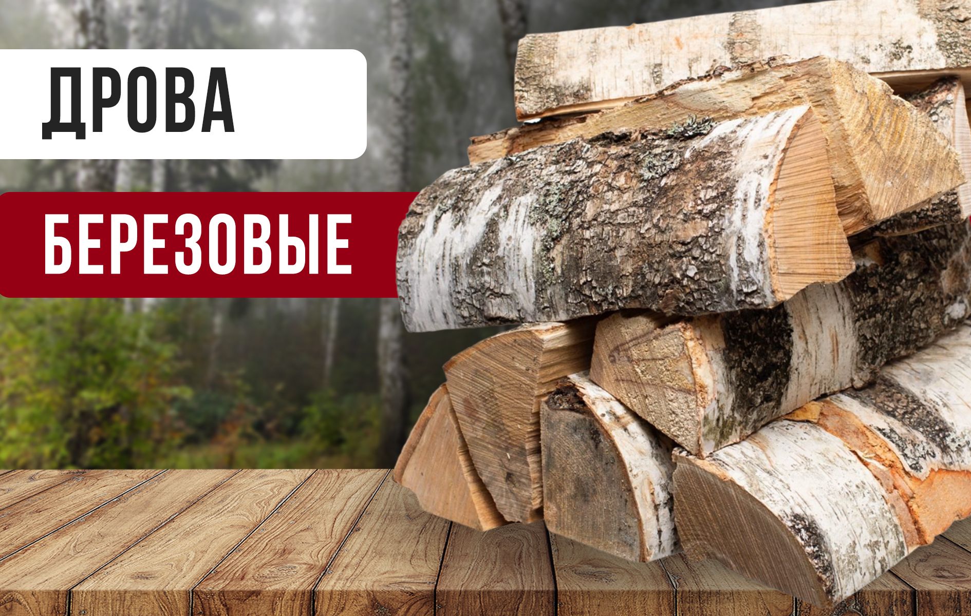 Сухие дрова из березы для дома, камина, мангала, бани и пикника 7 (кг ...