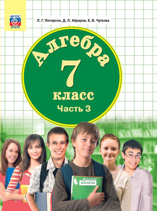 Алгебра. 7 класс. Учебник. В 3 частях. Часть 3 | Абраров Дмитрий ...