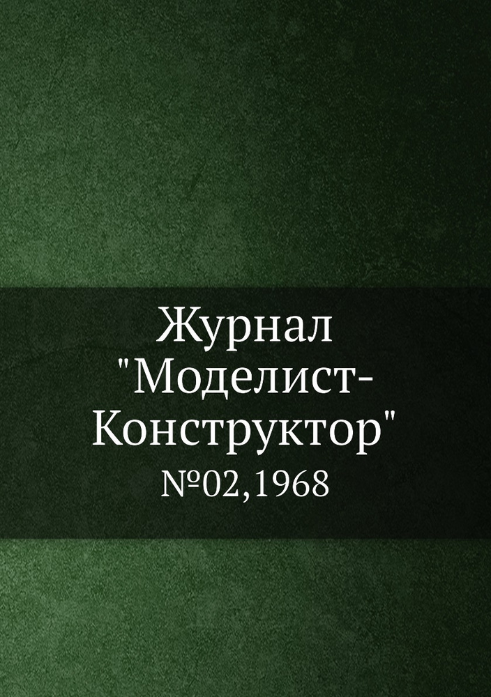 Журнал "Моделист-Конструктор". №02,1968 - купить с доставкой по выгодным ценам в интернет ...