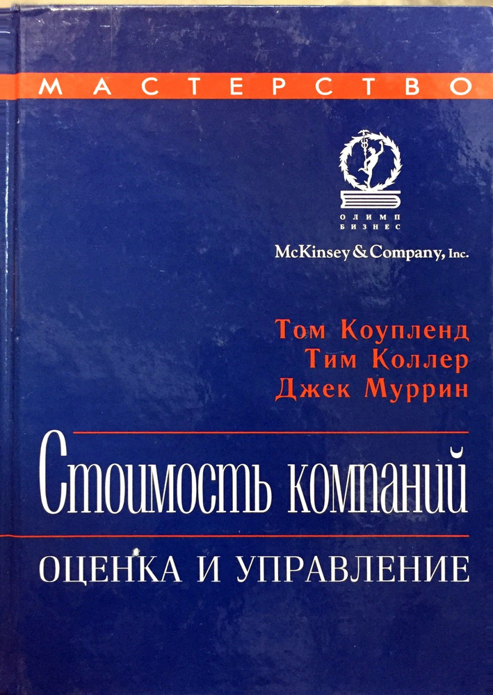Стоимость компаний. Оценка и управление. | Коллер Тим, Коупленд Том ...