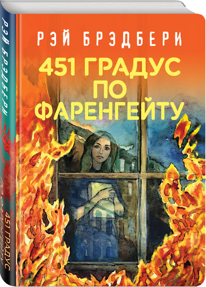 451' по Фаренгейту / Fahrenheit 451 (451' по Фаренгейту). | Брэдбери Рэй Дуглас - купить с ...
