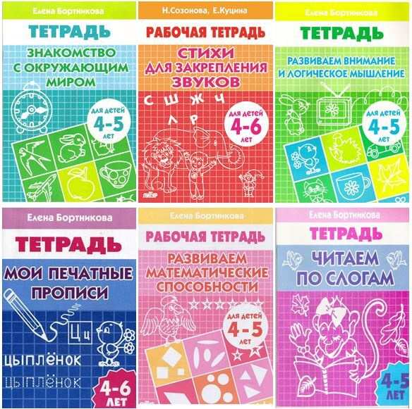 Комплект №6. Рабочая тетрадь 4-6 лет: Развиваем внимание и логическое ...