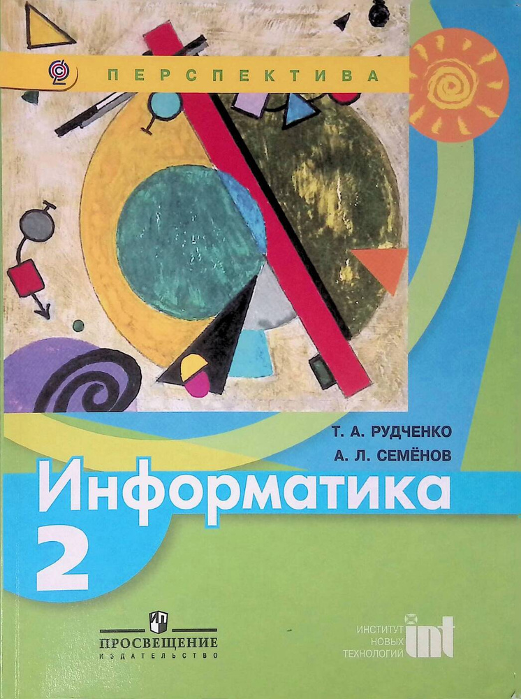 Информатика. 2 класс. Учебник - купить с доставкой по выгодным ценам в ...