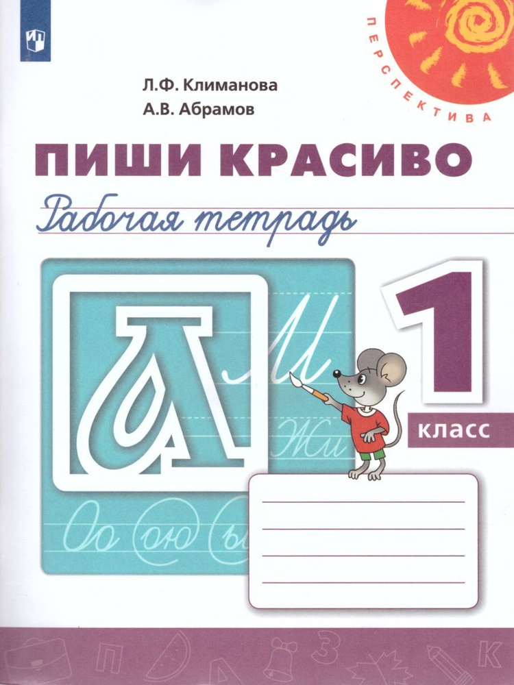 Русский язык 1 класс. Пиши красиво. Рабочая тетрадь к учебнику Л.Ф ...