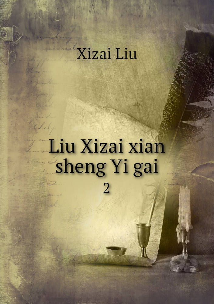Liu Xizai xian sheng Yi gai. 2 купить на OZON по низкой цене (151125011)
