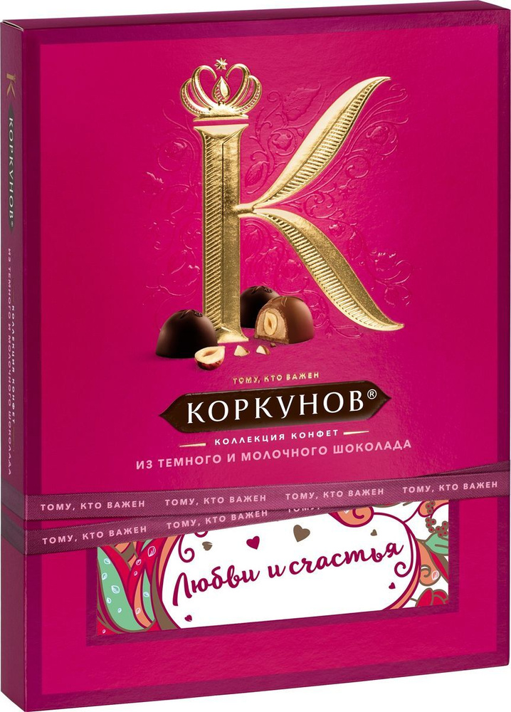 Конфеты в коробке А.Коркунов Коллекция темный и молочный шоколад ...