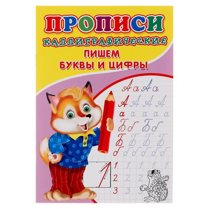 Каллиграфические прописи для малышей Пишем буквы и цифры - купить с ...