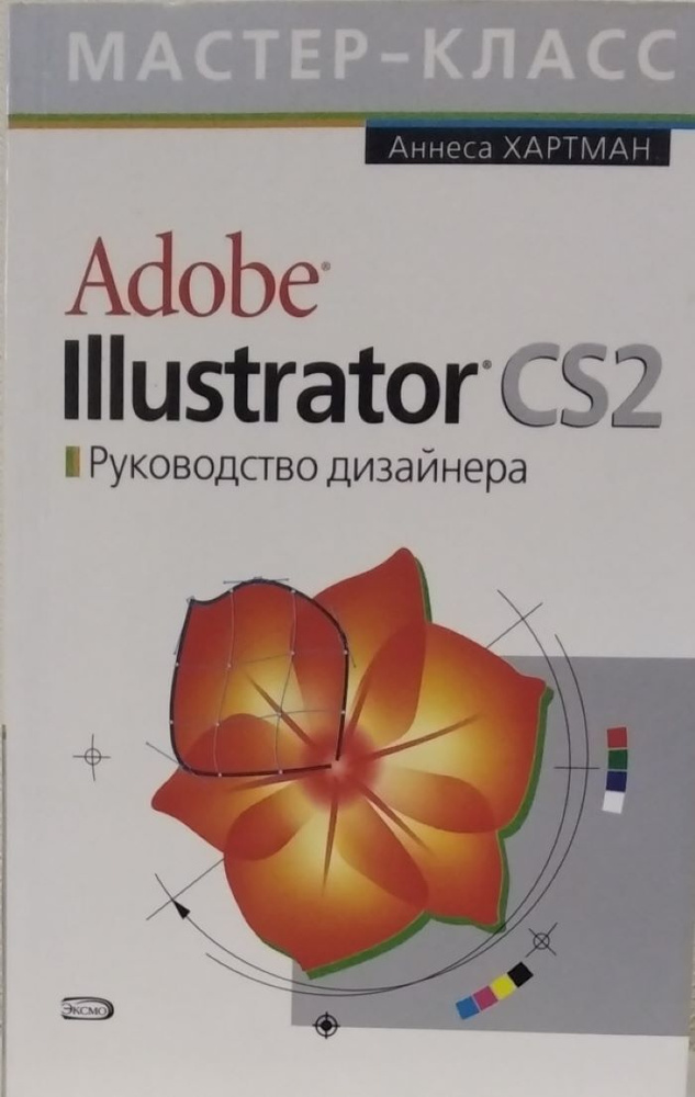 Adobe illustrator CS2 руководство дизайнера | Хартман Аннеса - купить с ...