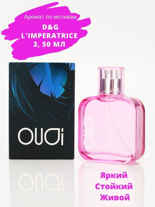 OUDI Imperatrice 3 / Императрица 3 / женские Духи 50 мл (324018453)
