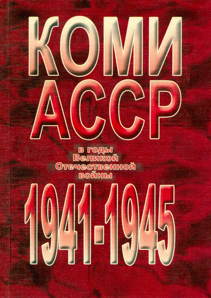 Коми АССР в годы Великой Отечественной войны. 1941-1945 - купить с доставкой по выгодным ценам в ...