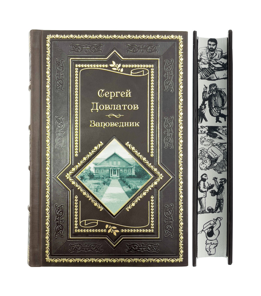Сергей Довлатов. Заповедник и другие истории. Подарочная книга ...