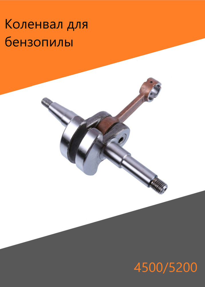 Коленвал для бензопилы 45 52 4500 5200 - купить с доставкой по выгодным ...
