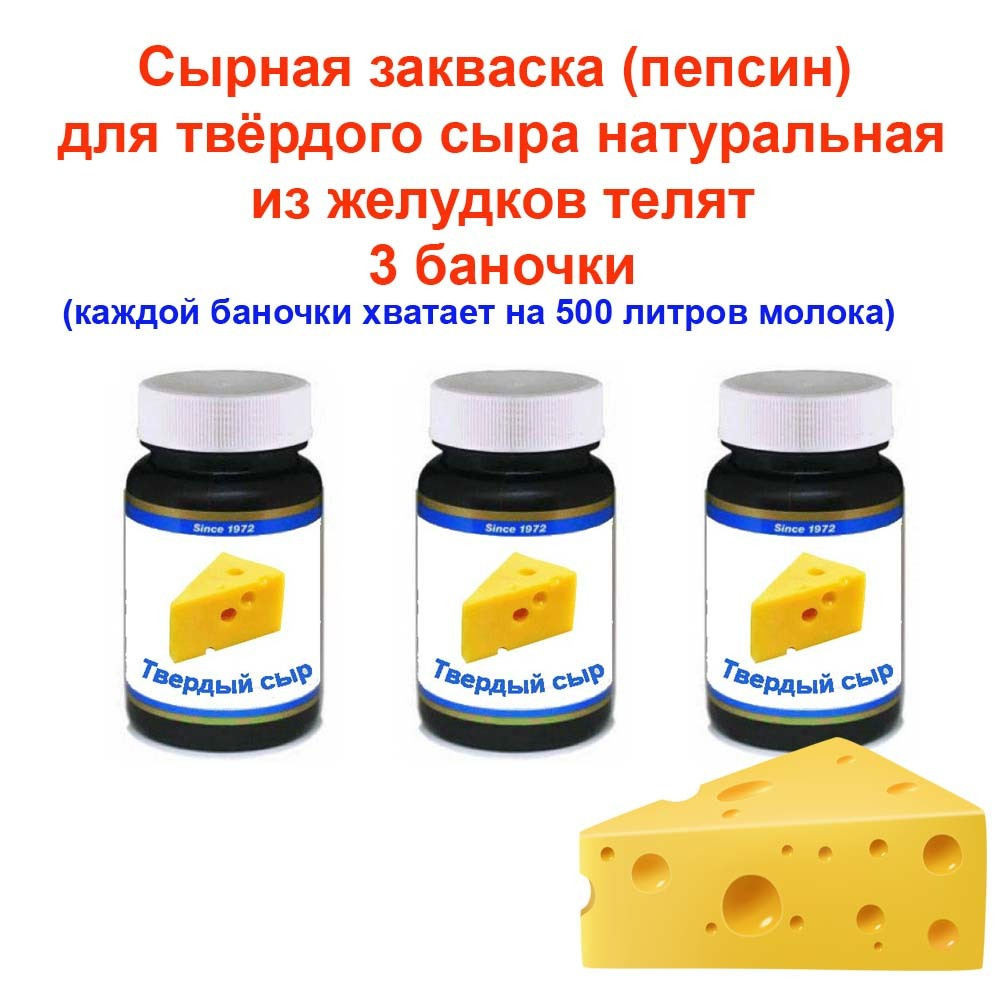 Сырная закваска натуральная (пепсин) для твердого сыра (3 штуки ...