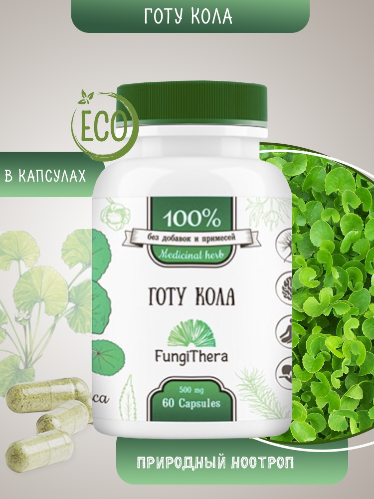 Готу Кола в капсулах/ Готу Кола капсулы / готу кола 60 капсул - купить ...
