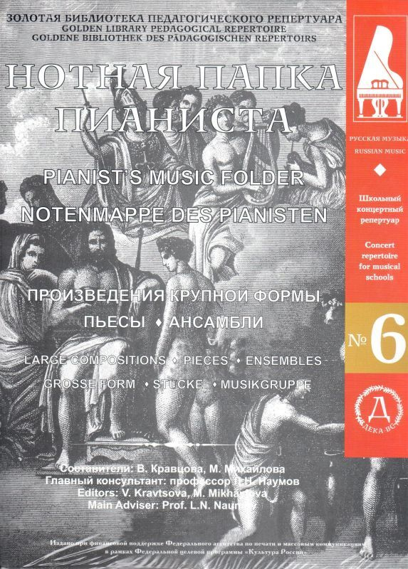 Нотная папка пианиста №6. Школьный концертный репертуар - купить с ...